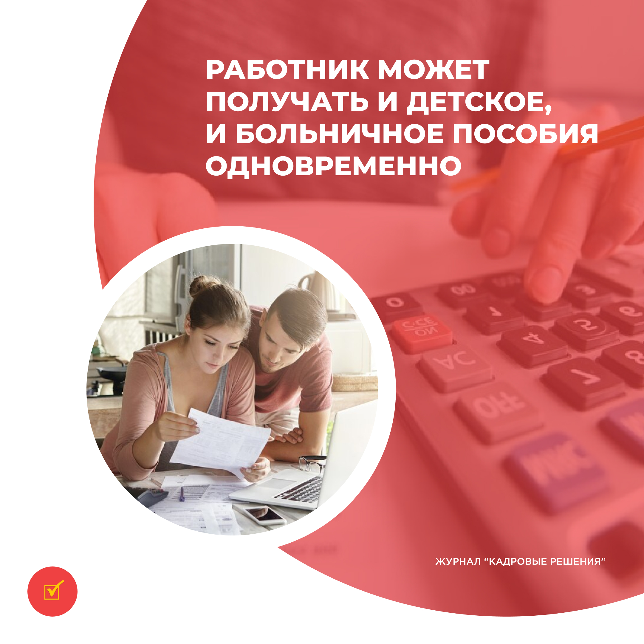 Работник может получать и детское, и больничное пособия одновременно :: Profiz.ru